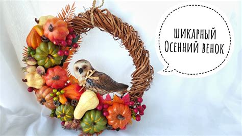 ОСЕННИЙ ВЕНОК ИЗ ТЫКВ ФИКС ПРАЙС Youtube