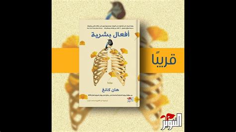 قريبا ترجمة رواية أفعال بشرية للكاتبة الكورية هان كانج البوابة