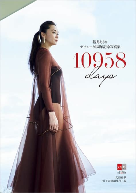 観月ありさデビュー30周年記念写真集。『デジタル原色美女図鑑 観月ありさデビュー30周年記念写真集 10958days』文藝春秋電子書籍編集部