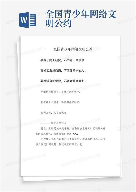 全国青少年网络文明公约 Word模板下载 编号lzjmwxgy 熊猫办公
