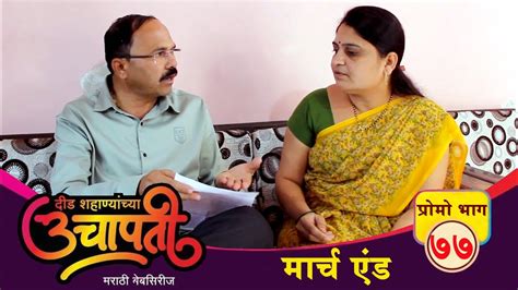 दीड शहाण्यांच्या उचापती प्रोमो ‘मार्च एंड ७७ Dsu March End 77 Promo