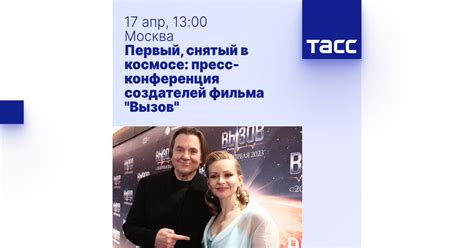 Первый снятый в космосе пресс конференция создателей фильма Вызов