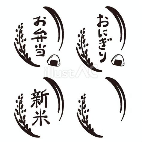 お米系書き文字イラスト No 23175135無料イラストフリー素材ならイラストAC