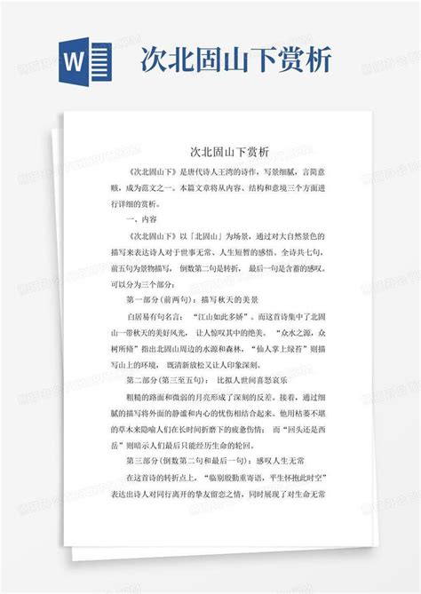 次北固山下赏析word模板下载编号lddgegaw熊猫办公