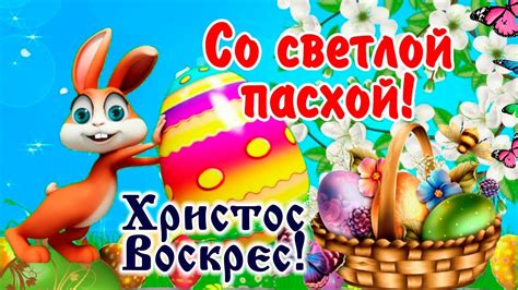 Христос Воскрес Оригинальное поздравление со Светлым Христовым