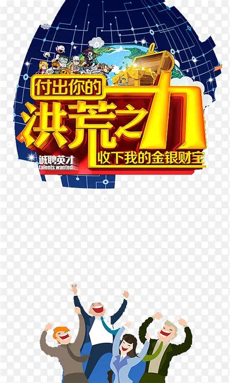 付出你的洪荒之力艺术字png图片素材下载图片编号8566148 Png素材网