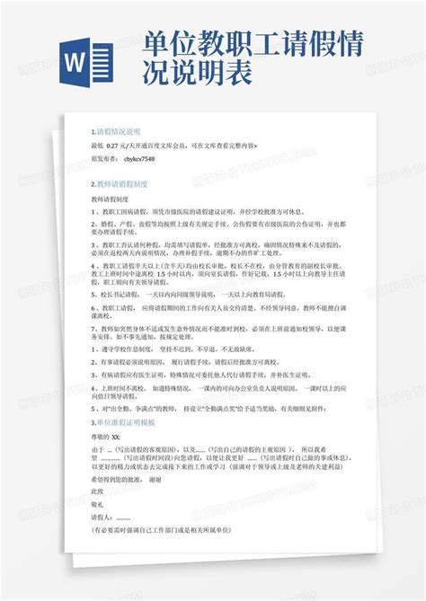 单位教职工请假情况说明表word模板下载编号lzvoyonv熊猫办公