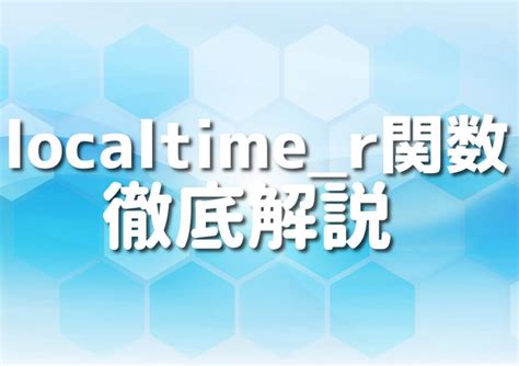 初心者でもわかる！cのlocaltimer関数の使い方5選 Japanシーモア