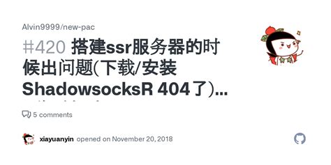 搭建ssr服务器的时候出问题 下载 安装 ShadowsocksR 404了 临时解决 Issue 420 Alvin9999 new pac GitHub