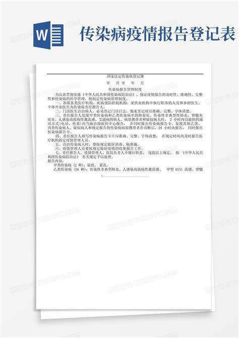 传染病登记表word模板下载编号qepkpwpd熊猫办公
