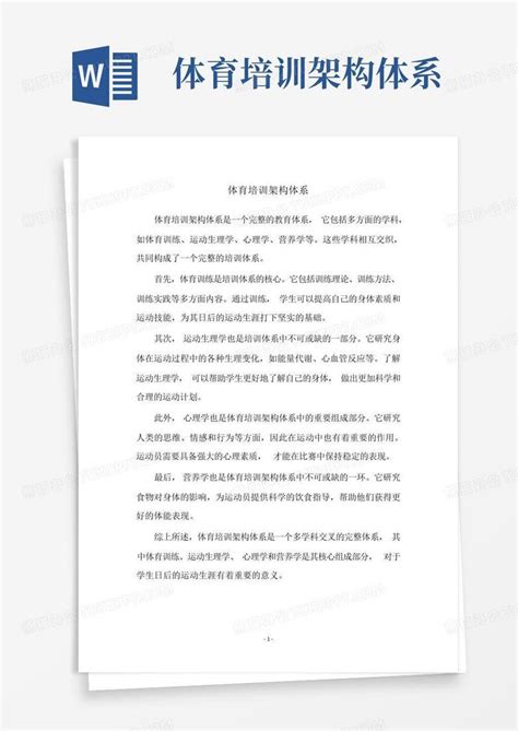 体育培训架构体系Word模板下载 编号lkdzjwpb 熊猫办公