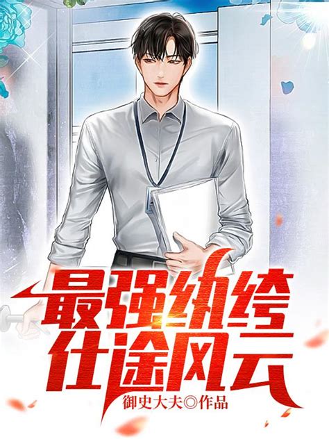小說最強紈絝仕途風雲在線全文閱讀 薯片文學