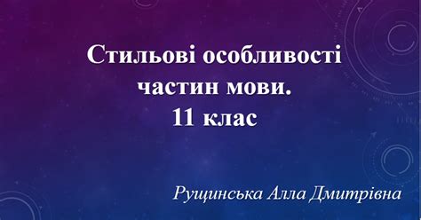 Стильові особливості частин мови 11 клас Тест на 10 запитань Українська мова