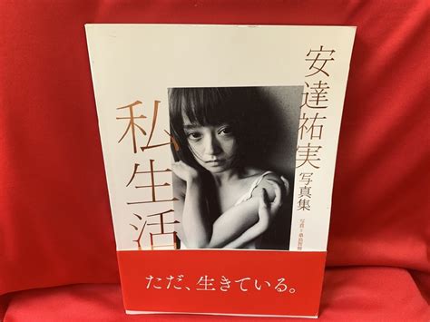 Yahoo オークション 私生活 安達祐実写真集 撮影・桑島智輝 【集英