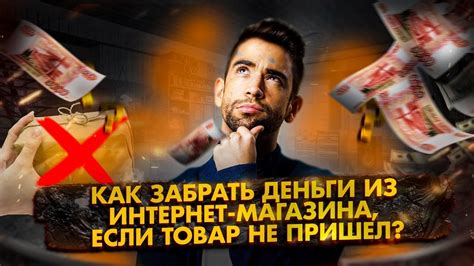 Как вернуть деньги из интернет магазина если товар не пришел Youtube