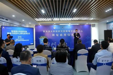 澳大科研院微电子研发中心迁新址 广东省集成电路行业协会