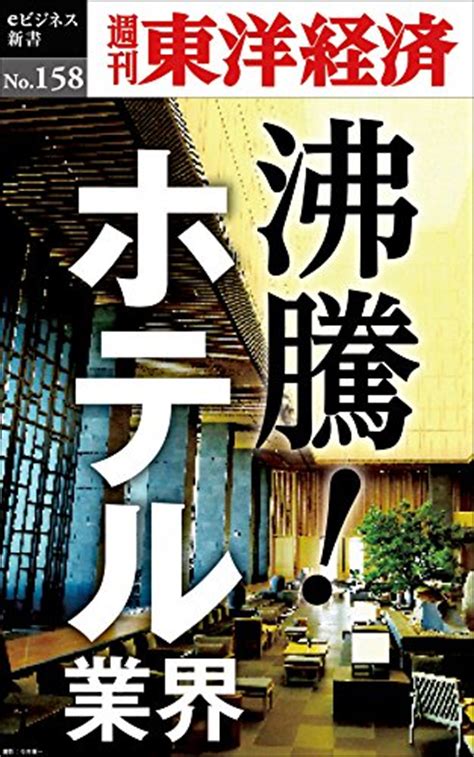 『沸騰！ホテル業界―週刊東洋経済eビジネス新書no158 Kindle版』｜感想・レビュー 読書メーター