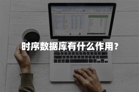 时序数据库有什么作用？ Pingcap 平凯星辰