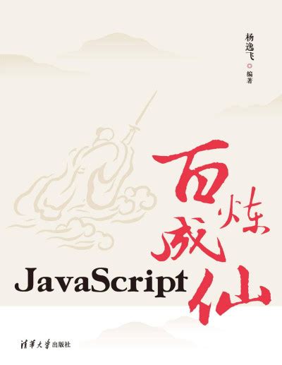 （已校对）javascript百炼成仙【文字版】 杨逸飞 技术分享 资源共享站