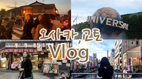 도경쌤의 첫 브이로그도전핵노잼 주의오사카 교토 3박4일 여행 Youtube