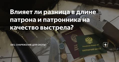 Влияет ли разница в длине патрона и патронника на качество выстрела