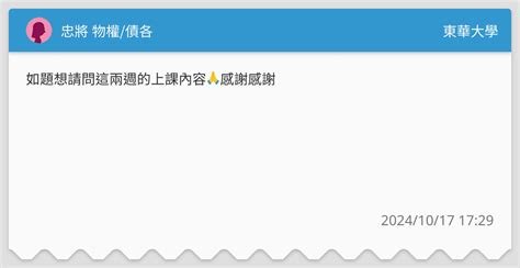 忠將 物權 債各 東華大學板 Dcard