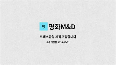 평화M D 프레스금형 제작모집합니다 더팀스