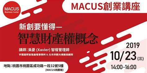 10月23日【macus免費創業講座 桃園館】新創要懂得 智慧財產權概念｜accupass 活動通