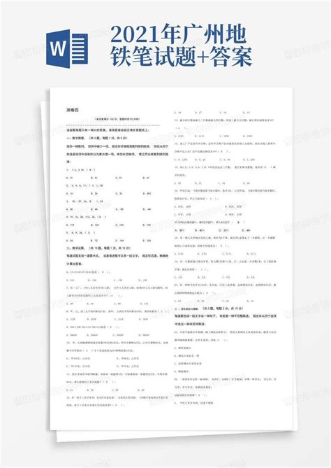 2021年广州地铁笔试题 答案Word模板下载 编号qxgnxvva 熊猫办公