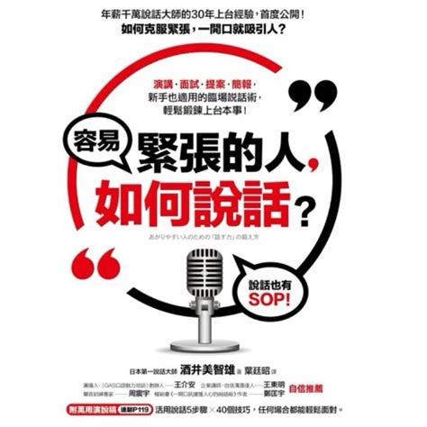 （新書） 容易緊張的人，如何說話 年薪千萬說話大師教你克服緊張，一開口就吸引人附萬用演說稿 加強說話技巧 蝦皮購物