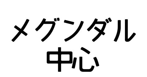 腐向け 【ネタバレ有】メグンダル中心まとめ ミナギルのマンガ コゼニー・メグンダル バロメグ Pixiv