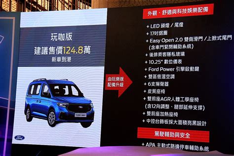 七人玩咖大酷巴，自在玩樂！ford全新世代tourneo Connect旅玩家1098萬起，正式在台上市 Carstuff 人車事