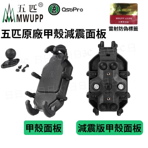 免運 五匹 Mwupp Osopro 甲殼減震版 專業手機架 甲殼 手機 支架 減震 機車 現貨 台灣出 蝦皮購物