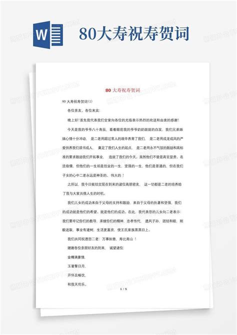 80大寿祝寿贺词word模板下载编号qdyxkzjz熊猫办公