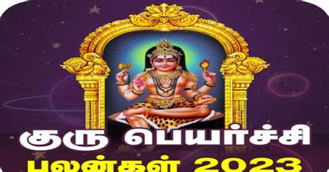 குருப் பெயர்ச்சி 2023 மேஷத்தில் ராகுவுடன் சஞ்சரிக்க உள்ள குருவால்