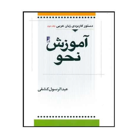 قیمت و خرید کتاب آموزش نحو اثر عبدالرسول کشفی انتشارات کتاب طه