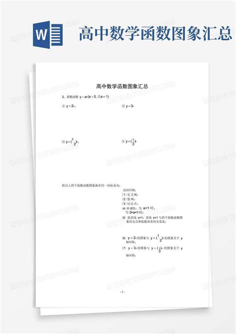 高中数学函数图象汇总Word模板下载 编号qwwjkjjp 熊猫办公