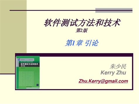 朱少民 软件测试 ch1 引论 stmt word文档在线阅读与下载 无忧文档