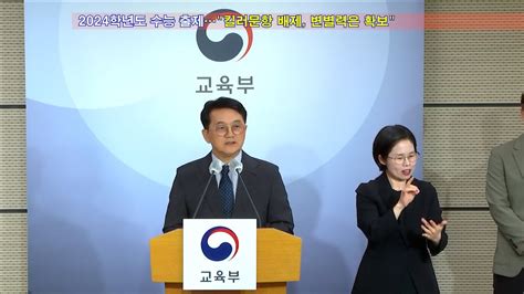 2024학년도 수능 출제…킬러문항 배제 변별력은 확보 Etv세종 Youtube