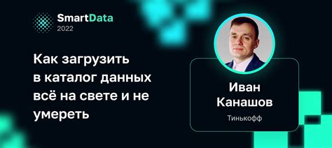 Как загрузить в каталог данных всё на свете и не умереть Доклад на