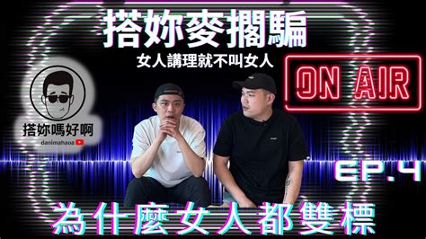 【爲何女人都雙標】女人講理就不叫女人｜搭妳麥擱騙｜雙標｜搭妳嗎好啊｜真實呈現｜戀愛家教 Youtube