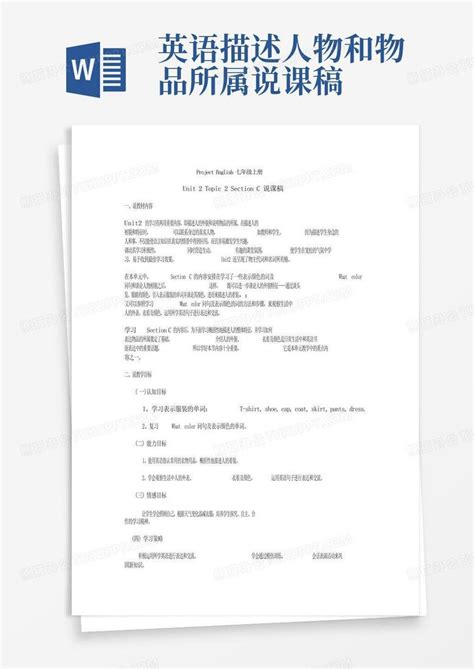 英语描述人物和物品所属说课稿 Word模板下载 编号qejbyxvg 熊猫办公