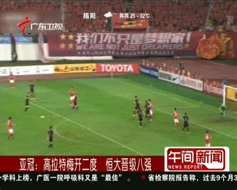 亚冠：高拉特梅开二度 恒大晋级八强 搜狐视频