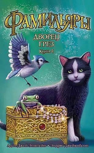 Фамильяры. Книга 4. Дворец Грез: роман - купить с доставкой по выгодным ...