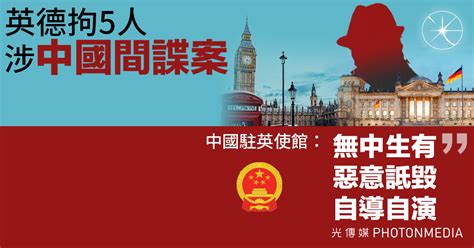 英德拘5人涉中國間諜案 中國駐英使館無中生有惡意詆毀自導自演 光傳媒 Photon Media