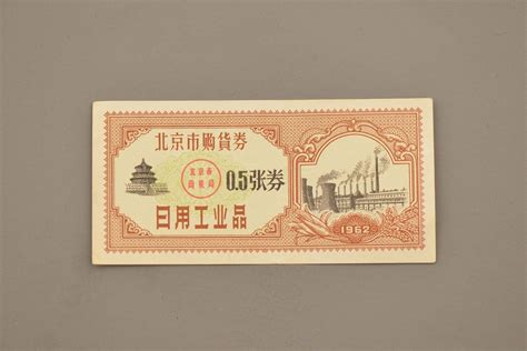 1962年北京市日用工业品购货券05张券毕节博物馆官网