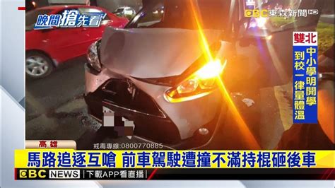 行糾追逐擦撞棍砸窗 警到場搜出兩車都藏毒 Newsebc Youtube