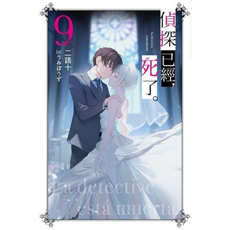 【新生活書局】尖端輕小說 偵探已經死了第1~9集 蝦皮購物