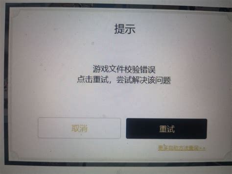 有没有大佬知道游戏文件校验错误这个咋搞啊 Nga玩家社区