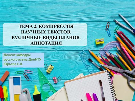 Компрессия научных текстов Различные виды планов Аннотация Тема 2
